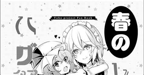 東方 【東方名華祭13】春のレミ咲ハグ祭り【新刊サンプル】 Kireroのマンガ 漫画 レミリア 咲夜 Pixiv