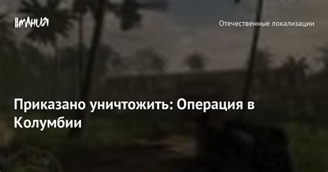Приказано уничтожить: Операция в Колумбии — Игромания