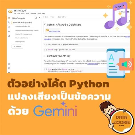 Datacookie ตัวอย่างโค้ดpythonแปลงเสียงเป็นข้อความด้วยgemini 📣🔤 แอดคุ้
