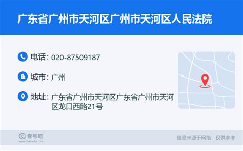☎️广东省广州市天河区广州市天河区人民法院：020 87509187 查号吧 📞