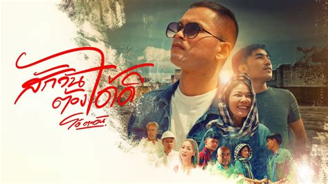 สักวันต้องได้ดี พ่อแม่สร้างให้2 โอ๋ ตะวัน [ Official Music Videos