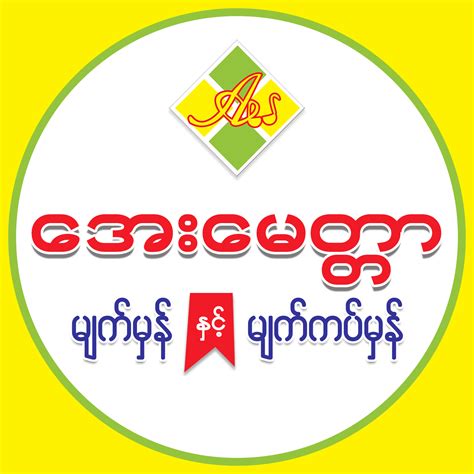 ေအးေမတၱာ မ်က္မွန္ ႏွင့္ မ်က္ကပ္မွန္ အမြင်တွေ မမှား‌‌စေဖို့ ပါ 🤓 သုံးညတွေက အနောက်မှာဆို