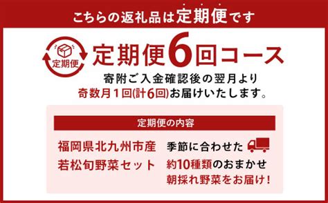 【奇数月定期便年6回】新鮮 直送 若松旬野菜セット 定期便 採れたて 旬野菜 福岡県北九州市 セゾンのふるさと納税