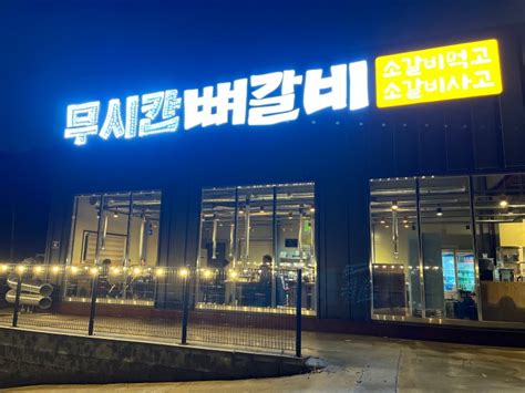 김포 소고기 석모리 우대갈비 맛집 무시칸 김포점 푸짐하고 맛있음 네이버 블로그