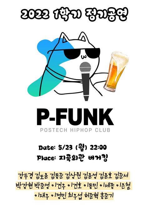 Postech P Funk 🎤p Funk 1학기 정기공연🎤 안녕하십니까 포스텍 유일의 힙합 동아리