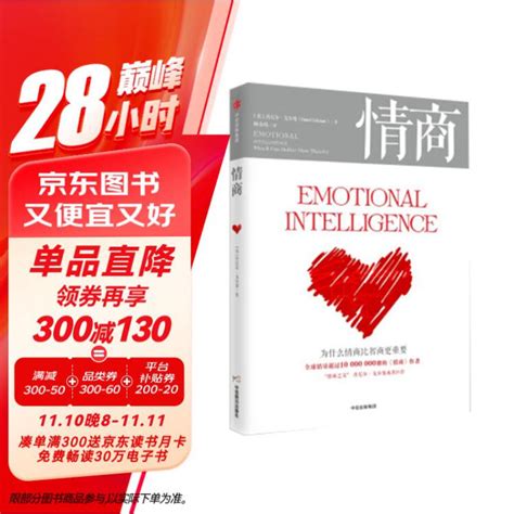 情商 为什么情商比智商更重要 中信出版社 丹尼尔·戈尔曼 著 情商【图片 价格 品牌 评论】 京东