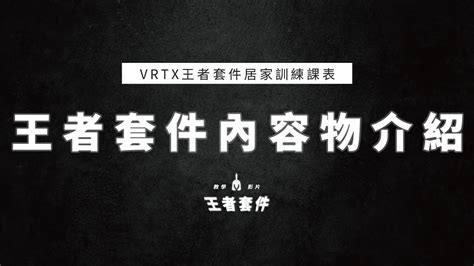 王者套件內容物介紹｜vrtx王者套件居家訓練課表 Youtube