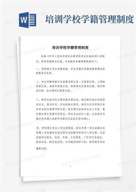 简易版培训学校学籍管理制度word模板下载编号qowwaoaq熊猫办公