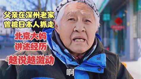 父亲在深州老家曾被日本人抓走，北京大妈讲述经历，越说越激动 Youtube