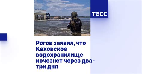 Рогов заявил что Каховское водохранилище исчезнет через два три дня