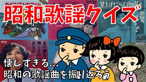【懐かしい昭和の歌クイズ】高齢者向け脳トレ！3つのヒントから歌謡曲を思い出してみよう【全15問】 Youtube