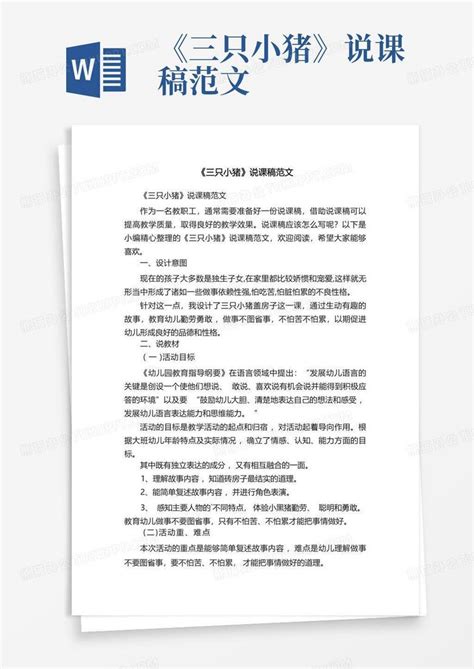 《三只小猪》说课稿范文 Word模板下载编号lzjkmeyw熊猫办公