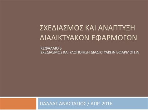 ΣΧΕΔΙΑΣΜΟΣ ΚΑΙ ΑΝΑΠΤΥΞΗ ΔΙΑΔΙΚΤΥΑΚΩΝ ΕΦΑΡΜΟΓΩΝ Ppt κατέβασμα