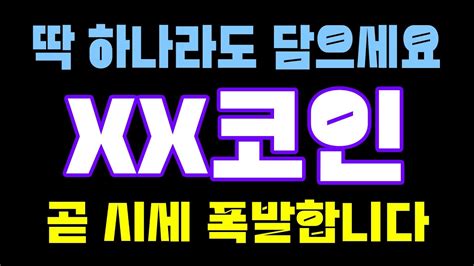 딱 하나라도 담으세요 Xx코인 이제 시세 폭발 나옵니다 Youtube