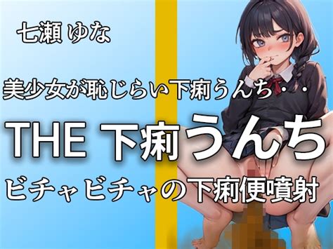 【60 Off】【下痢うんち びちゃびちゃ ゆるうんち噴射19連】ブチュブチュ音とオナニーで抜きどころだらけ 下痢音好きにはたまらない