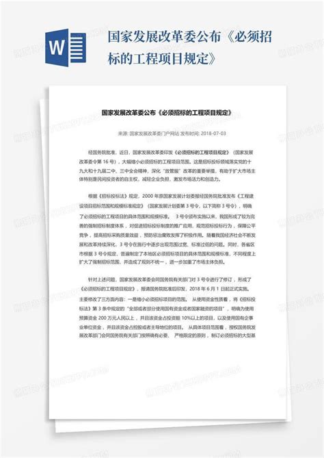 国家发展改革委公布《必须招标的工程项目规定》word模板下载编号ljwwabww熊猫办公