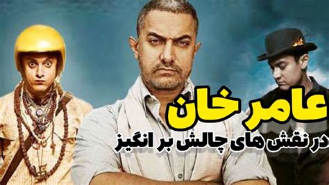 بهترین فیلم های عامر خان امیر خان در نقش های متفاوت گجینی ، سه احمق