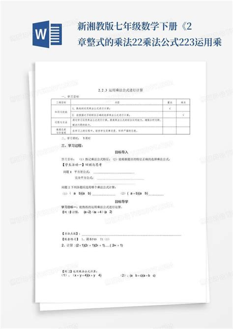 新湘教版七年级数学下册《2章整式的乘法22乘法公式223运用乘word模板下载编号qdknakve熊猫办公