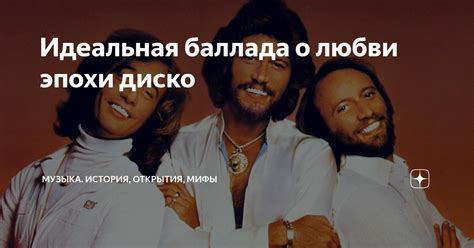 Идеальная баллада о любви эпохи диско Музыка История открытия мифы