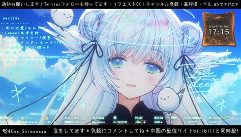 シマナガ エナ🪽 819🎂 On Twitter 木曜定期歌配信ありがとう～ 今回はバラード縛りでお歌を歌ったよ！ 誕生日の819まで