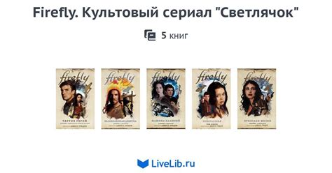 Firefly Культовый сериал Светлячок книг