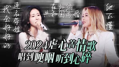 【热歌速递📮虐心情歌】30个2024必听虐心苦情歌！唱到哽咽 听到心碎 张碧晨 A Lin 姚晓棠 高音质必听 Youtube