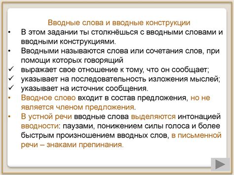 Учебный тренажёр и проверочный тест по теме «Вводные слова и вводные