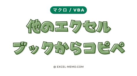Excelで他のブックからデータを読出してコピペする！ボタンで自動処理【マクロvba】 Excel アイデア集