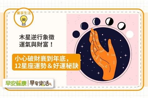 木星逆行象徵運氣與財富！12星座運勢＆好運秘訣一次看，慎防破財衰到年底！