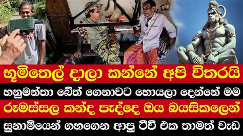 භූමිතෙල් දාලා කන්නේ අපි විතරයි හනුමන්තා බේත් ගෙනාවට හොයලා දෙන්නේ මම