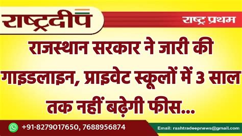 राजस्थान सरकार ने जारी की गाइडलाइन प्राइवेट स्कूलों में 3 साल तक नहीं