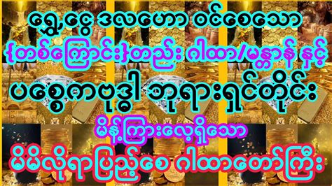 ပစ္စေကဗုဒ္ဓါဘုရားရှင်တိုင်းမိန့်ကြားလေ့ရှိသော{တစ်ကြောင်း}တည်းမန္တာန်န