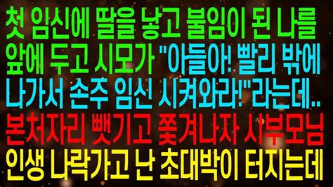 사연열차 첫 아이로 딸을 낳은 후 불임이 되자 시어머니가 아들아 서둘러 손주를 임신시키러 가라 본처 자리를 잃고 쫓겨나자 시부모님은 인생이 망가졌다 실화사연