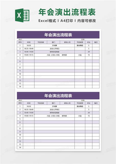 年会演出流程表excel模板下载 熊猫办公