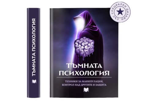Тъмната Психология (Техники за манипулация и контрол над другите) ( Е ...