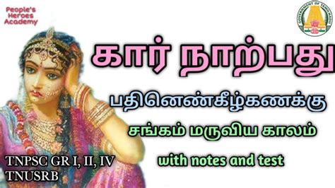 கர நறபத பதனணகழகணகக சஙகம மரவய கலம TNPSC GR A TNUSRB UNIT