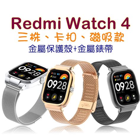 Redmi Watch 45 紅米手錶45 金屬殼錶帶一體 卡扣 磁吸 三株 小米紅米手錶45不銹鋼金屬錶帶一體 蝦皮購物