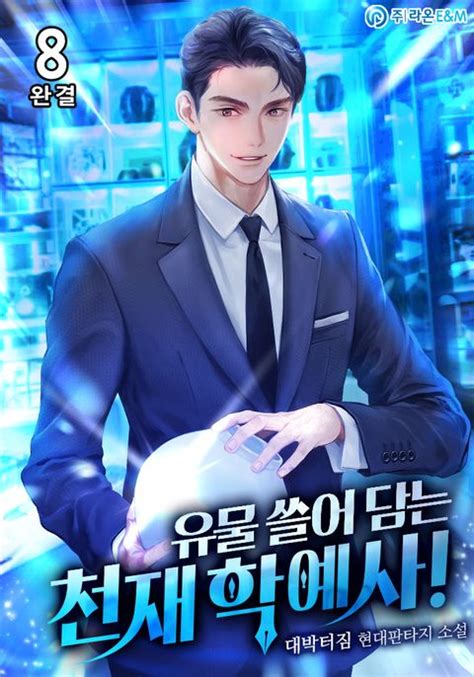 유물 쓸어 담는 천재 학예사 판무림