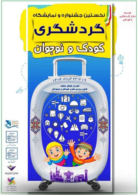 نمایشگاه بین المللی گردشگری و صنایع وابسته تهران 1403