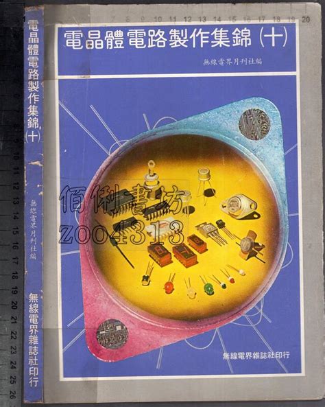 佰俐o 73年2月版《電晶體電路製作集錦 十》無線電界雜誌社 露天市集 全台最大的網路購物市集