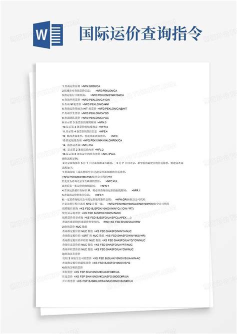 国际运价查询指令word模板下载编号qowpmpzk熊猫办公