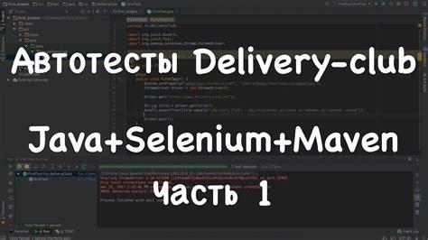 Автотесты на Selenium Java Maven Сайт Delivery club часть 1 YouTube