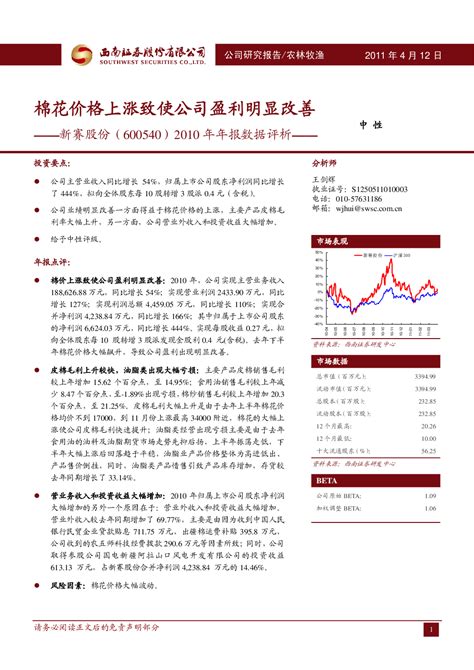 2010年年报数据评析：棉花价格上涨致使公司盈利明显改善