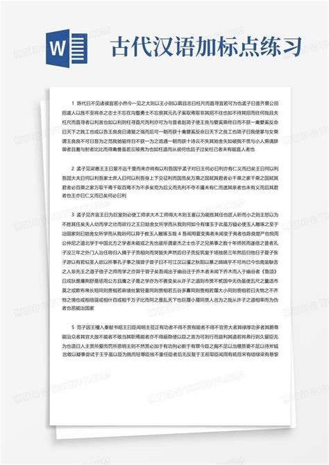 古代汉语加标点练习word模板下载编号qnewzbxk熊猫办公