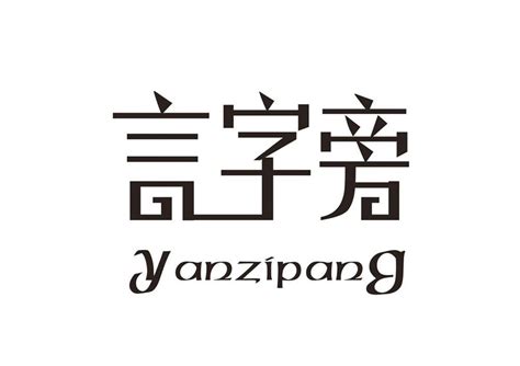 言字旁图片 言字旁的字 双人旁图片 第4页 大山谷图库