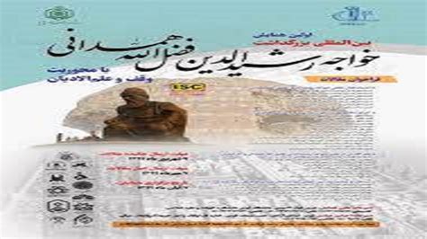 همایش بین المللی «خواجه رشیدالدین فضل‌الله همدانی در تبریز