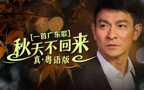 梦回网络歌时代2！刘华也痛哭の《秋天不回来》真粤语版，那是我们逝去的青春 不是词神 不是词神 哔哩哔哩视频