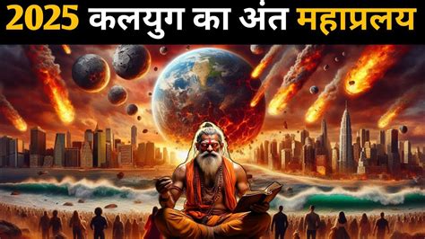 2025 कलयुग का अंत होने वाला है । क्या पूरी दुनिया समुद्र में डूब