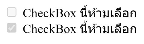 Checkbox ห้ามเลือก ห้ามติ๊ก Lock Checkbox Devdit
