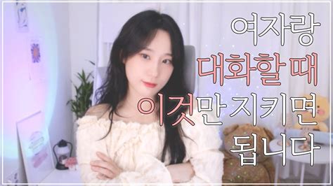 이걸 몰라서 여자랑 대화할 때 망치는 겁니다ㅠㅠ L 모쏠연애하기ep04 Youtube